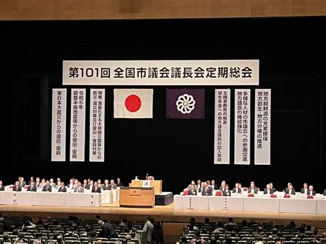 Taka 第101回全国市議会長会 定期総会。 全市の議長、事務局が会いしています。会場がデカい！ 神戸市議長坊会長 厚生年金への地方議会