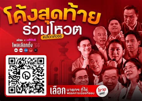 โค้งสุดท้าย โพล “มติชน X เดลินิวส์ เลือกตั้ง66” รอบที่ 1 โหวตแล้วกว่า