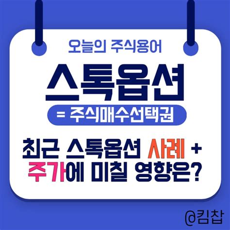 주식용어 스톡옵션주식매수선택권 기업 사례 스톡옵션 행사 시 주가 영향은 네이버 블로그