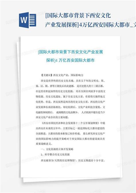 国际大都市背景下西安文化产业发展探析 4万亿西安国际大都市文word模板下载编号qyepayex熊猫办公