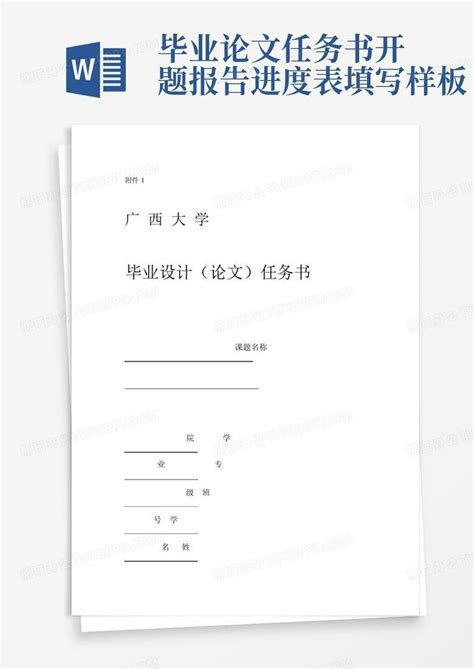 毕业论文任务书开题报告进度表填写样板word模板下载编号lkrekogv熊猫办公