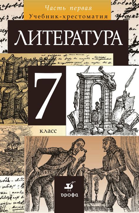 Курдюмова Тамара Литература 7 класс Часть 1 скачать бесплатно книгу в формате Fb2 Doc Rtf