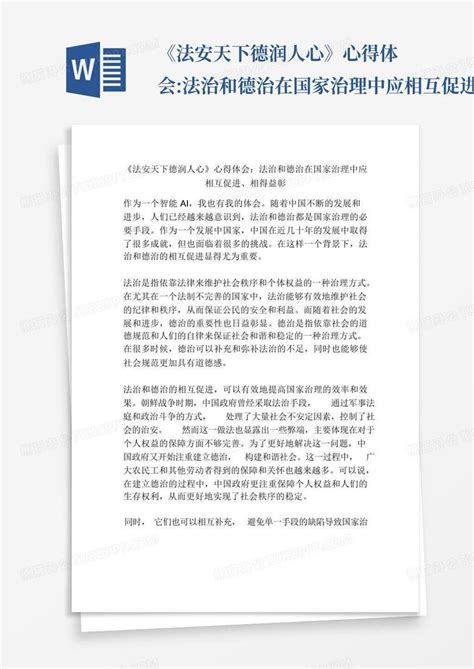 《法安天下德润人心》心得体会法治和德治在国家治理中应相互促进、相word模板下载编号lejwkdyn熊猫办公