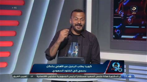 متوقعتش كل ده إبراهيم سعيد يفجر مفاجأة برحيل كهربا عن الأهلي ويعلق