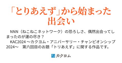 出会ってしまったのが運の尽き？（和辻義一） カクヨム