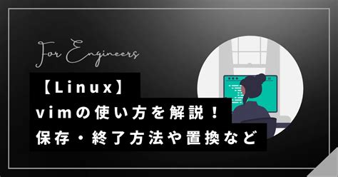 【linux】viコマンドvimの使い方（保存、終了など）｜it技術ライフ