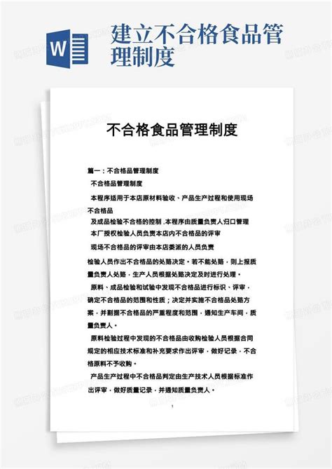 不合格食品管理制度word模板下载编号qzbznyvm熊猫办公