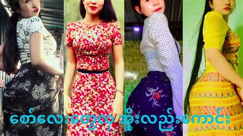 စော်လေးတွေလှအိုးလည်းကောင်းလို့ပါ အိုး မြန်မာအိုး အကိတ်အိုး Tiktok