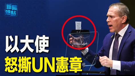 巴勒斯坦成un成員 以大使怒撕其憲章 ；紐約大遊行 慶祝513世界法輪大法日 主播：林詩明【希望之聲粵語頻道 新聞熱點】 Youtube