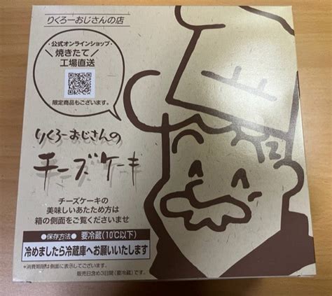 りくろーおじさんの店「りくろーおじさんチーズケーキ」 お局のつぶやきとか