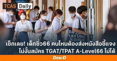 กฎใหม่เด็กซิ่ว ใครสมัครสอบปี 65 แต่ไม่สมัคร Tcas ต้องแจ้งเหตุผล ก่อน