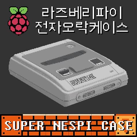 Super Nespi Case 라즈베리파이 레트로st 디바이스마트
