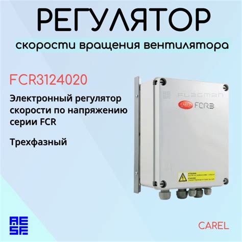 Регулятор скорости вращения вентилятора Carel FCR3124020 - купить с ...