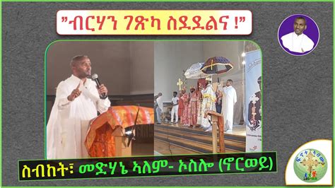 ብርሃን ገጽካ ስደደልና መዝ 4፣6 ኣብ ዓመታዊ ክብረ በዓል መድሃኔ ኣለም ኦስሎ ኖርወይ ብሰ ወ