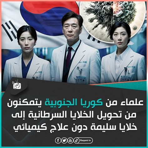 Raqami Tv تمكّن باحثون في كوريا الجنوبية من تحويل الخلايا السرطانية