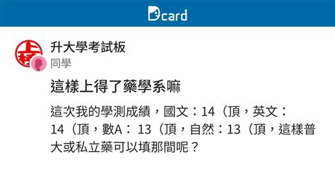 這樣上得了藥學系嘛 升大學考試板 Dcard