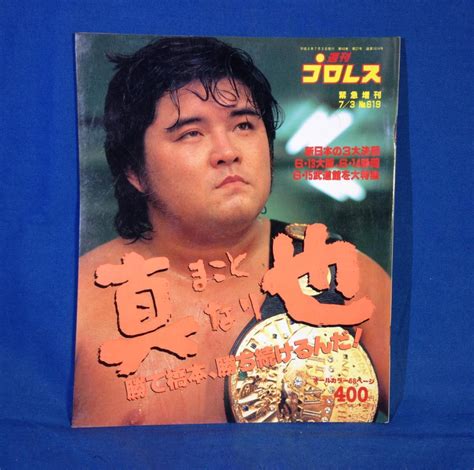 【目立った傷や汚れなし】週刊プロレス 緊急増刊 1994年7月3日号 No619 613大阪 614静岡 615武道館の落札情報詳細