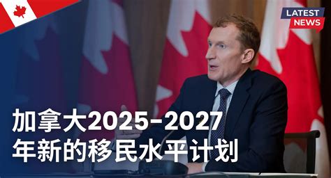 加拿大2025 2027年新的移民水平计划