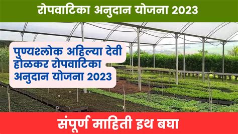 पुण्यश्लोक अहिल्या देवी होळकर रोपवाटिका अनुदान योजना 2023 असा करा