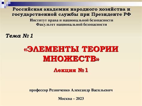 Элементы теории множеств Лекция № 1 Online Presentation
