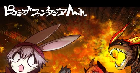 Pixivファンタジアmoh 【pfmoh】あついのオレだけ！？【火の谷の遺跡】 稲羽にいなのイラスト Pixiv