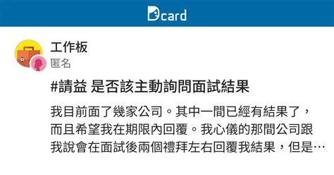 請益 是否該主動詢問面試結果 工作板 Dcard