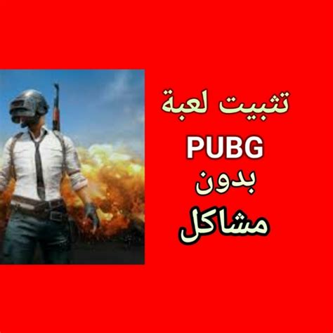 طريقة تحميل لعبة ببجي Pubg Mobile للاندرويد و الكمبيوتر