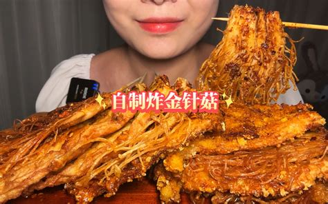 无人声直接开吃自制炸金菇局，总共做了三种口味，这一大把金针菇做了这么多串才三块钱，点外卖一串就要三块 脸圆圆的小小何 脸圆圆的小小何 哔哩哔哩视频