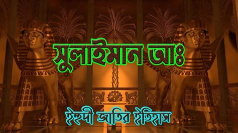 ইহুদী জাতির ইতিহাস। পর্ব ২১। ইহুদীদের শ্রেষ্ঠ দিগ্বিজয়ী বাদশাহ