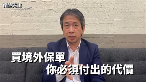 買境外保單你必須付出的代價 YouTube