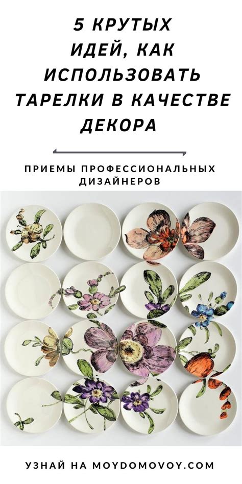 5 крутых идей, как использовать тарелки в качестве декора дома ...