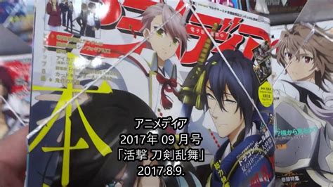 アニメディア 2017年 09 月号「活撃 刀剣乱舞」 Magmoe