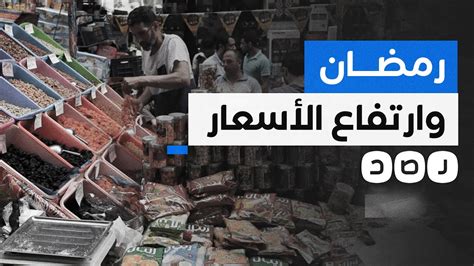 غلاء الأسعار يضاعف تكلفة موائد المصريين في رمضان Youtube