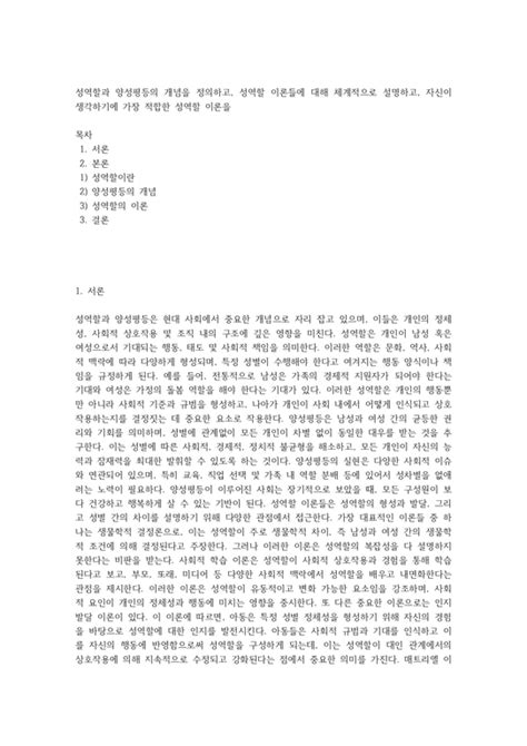 성역할과 양성평등의 개념을 정의하고 성역할 이론들에 대해 체계적으로 설명하고 자신이 생각하기에 가장 적합한 성역할 이론을 인문교육