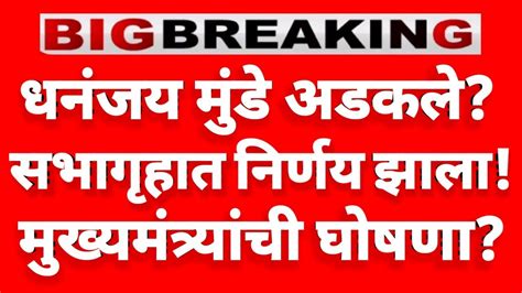 Live 🔴 धनंजय मुंडे अडकले सभागृहात निर्णय झाला फडणवीस लाईव्ह Youtube