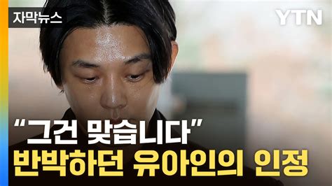 자막뉴스 혐의 과장됐다 반박한 유아인한 가지는 인정 Ytn