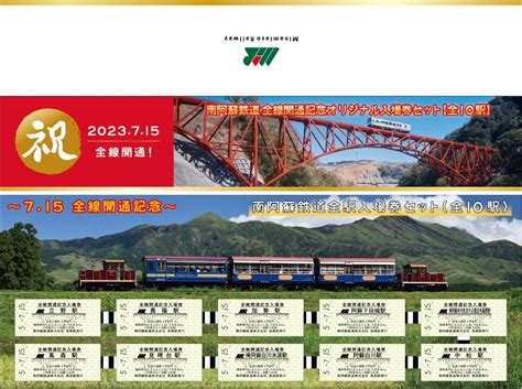 南阿蘇鉄道明日の7月15日より全線で運転再開へ運転再開を記念した1日フリーきっぷ記念入場券鉄印などを発売へ 鉄道