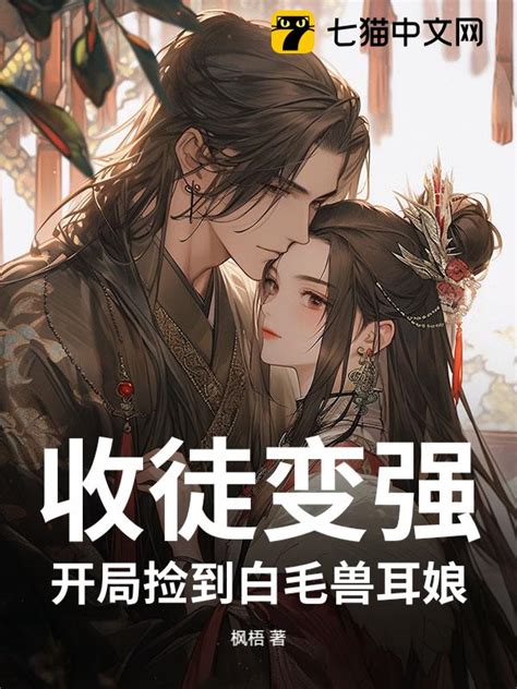 收徒变强：开局捡到白毛兽耳娘枫梧最新章节全本在线阅读 纵横中文网官方正版