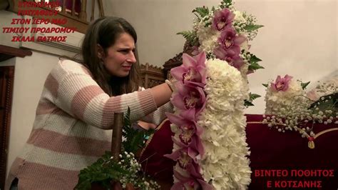 ΣΤΟΛΙΣΜΟΣ ΕΠΙΤΑΦΙΟΥ ΣΤΟΝ ΙΕΡΟ ΝΑΟ ΤΙΜΙΟΥ ΠΡΟΔΡΟΜΟΥ ΣΚΑΛΑ ΠΑΤΜΟΣ Crown Jewelry Crown Fashion