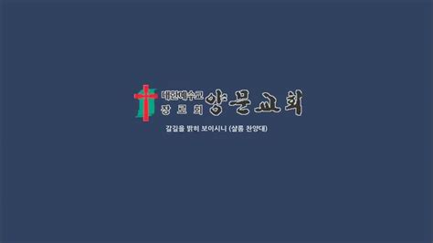 20230730 갈길을 밝히 보이시니 샬롬 찬양대 Youtube