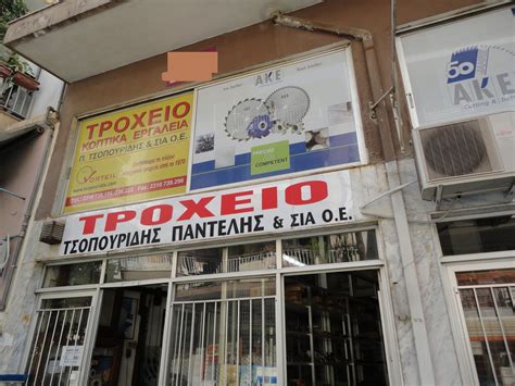 ΤΡΟΧΕΙΟ ΤΣΟΠΟΥΡΙΔΗΣ Π ΚΑΙ ΣΙΑ ΟΕ ΚΟΠΤΙΚΑ ΕΡΓΑΛΕΙΑ Θεσσαλονίκη