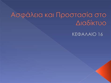 Ασφάλεια και Προστασία στο Διαδίκτυο Ppt κατέβασμα
