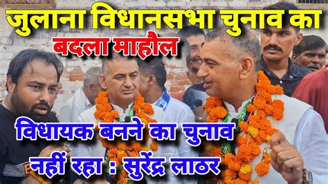 जुलाना विधानसभा चुनाव का बदला माहौल विधायक बनने का चुनाव नहीं रहा