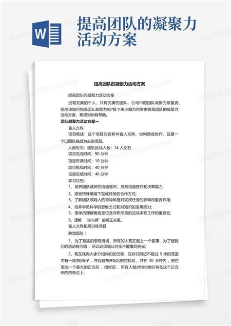 提高团队的凝聚力活动方案word模板下载编号qobxnmky熊猫办公