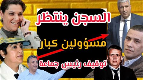 فضيحة عزيز اخنوشاعتقال مسؤول مهم في حزب الحمامةتحرك مجلس الاعلى