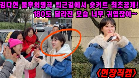 현장직캠 김다현 숏커트하고 불후의명곡 퇴근길 김다현 헤어스타일 변화 대박 180도 달라진 모습에 귀여웅한가득 Youtube