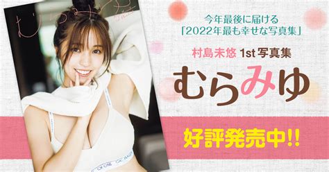 村島未悠1st写真集『むらみゆ』｜週刊ヤングジャンプ公式サイト