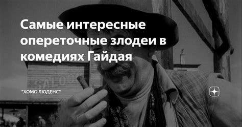 Самые интересные опереточные злодеи в комедиях Гайдая Хомо люденс Дзен