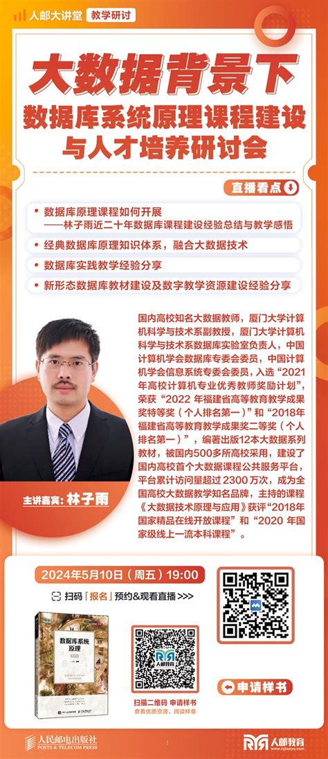 5月10日厦门大学林子雨老师直播分享大数据背景下数据库系统原理课程建设与人才培养 人邮教育社区