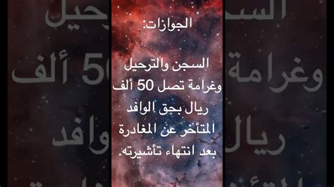 الجوازات‏السجن والترحيل وغرامة تصل 50 ألف ريال بحق الوافد المتأخر عن